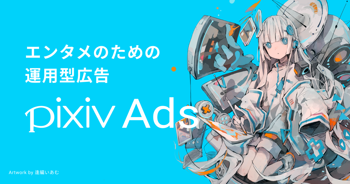 pixiv Ads｜エンタメのための運用型広告